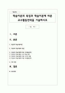 학습이론의 특징과 학습이론에 따른 교수활동전략을 기술하시오-1페이지