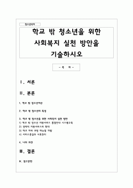 학교 밖 청소년을 위한 사회복지 실천 방안을 기술하시오-1페이지