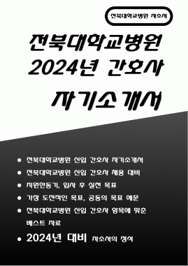 전북대학교병원 자기소개서) 합격예문 전북대학교 신규간호사 자소서 전북대학교병원에 지원한 동기 입사 후 실천하고자 하는 목표 다른 사람들이 어려워 하는 일을 자신만의 노하우나 전문성(지식, 스킬)을 활용해 해결한 경험 전북대학교병원 자기소개서-1페이지