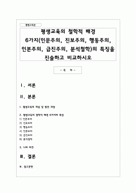 평생교육의 철학적 배경 6가지(인문주의, 진보주의, 행동주의, 인본주의, 급진주의, 분석철학)의 특징을 진술하고 비교하시오-1페이지