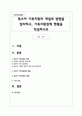 특수아 가족지원의 개념과 방향을 정리하고, 가족지원정책 현황을 작성하시오-1페이지