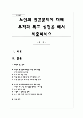 노인의 빈곤문제에 대해 목적과 목표 설정을 해서 제출하세요-1페이지