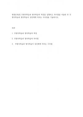 평생교육론] 무형식학습과 형식학습의 특징을 설명하고 차이점을 서술한 후 무형식학습과 형식학습이 성인에게 미치는 시사점을 기술하시오-1페이지