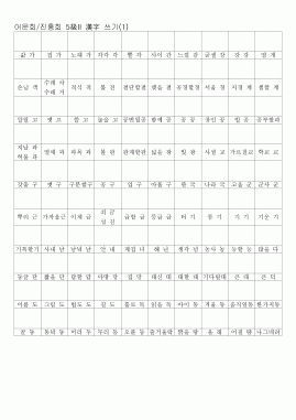 한자능력시험(한국어문회), 한자자격시험(한자교육진흥회)-5급II 한자쓰기(400자)-1페이지