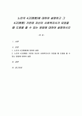 노인의 4고(四苦)에 대하여 설명하고 그 4고(四苦) 가운데 자신이 사회복지사가 되었을 때 도움을 줄 수 있는 방법에 대하여 설명하시오-1페이지