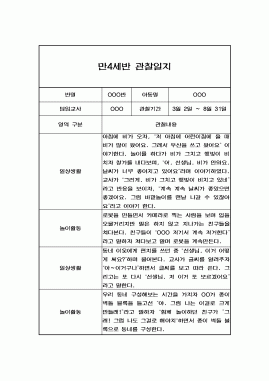 만4세 1년 (3-2월) 관찰일지 / 평가제통과 관찰일지-1페이지