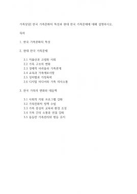 가족상담] 한국 가족문화의 특성과 현대 한국 가족문제에 대해 설명하시오-1페이지