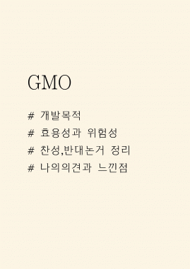 GMO 연구레포트 - GMO 개발목적과 효용성과 위험성분석과 GMO 찬성,반대논거 정리 및 GMO식품에 대한 나의의견과 느낀점-1페이지