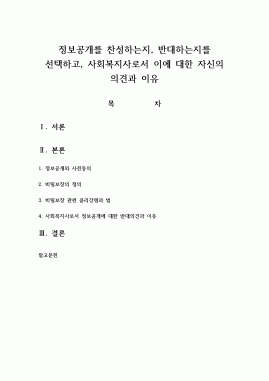 정보공개를 찬성하는지, 반대하는지를 선택하고, 사회복지사로서 이에 대한 자신의 의견과 이유-1페이지