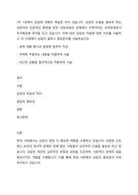 1주 1강에서 상담에 대해서 학습한 바가 있습니다. 상담은 도움을 필요로 하는 내담자와 전문적인 훈련을 받은 상담자와의 관계에서 이루어지는 조력관계로서 자각확장에 목적을 두고 있습니다. 이에 따라 상담과 치료에 대한 차이를 서술하고 이 시대에서 상담이 얼마나 중요한지를 서술하십시오.-1페이지