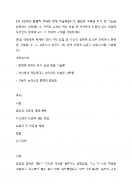 5주 2강에서 훈련과 교육에 대해 학습했습니다. 훈련과 교육은 지식 및 기능을 습득하는 과정입니다. 훈련과 교육의 여러 방법 중 자신에게 도움이 되는 방법이 무엇인지 생각해 보고 그 이유와 사례를 기술하세요.-1페이지