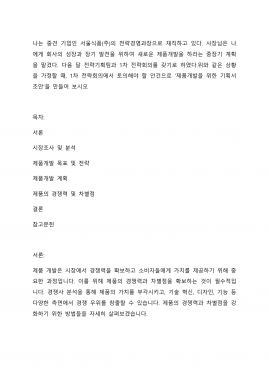 나는 중견 기업인 서울식품(주)의 전략경영과장으로 재직하고 있다. 사장님은 나에게 회사의 성장과 장기 발전을 위하여 새로운 제품개발을 하라는 중장기 계획을 맡겼다. 다음 달 전략기획팀과 1차 전략회의를 갖기로 하였다.위와 같은 상황을 가정할 때, 1차 전략회의에서 토의해야 할 안건으로 ‘제품개발을 위한 기획서 초안’을 만들어 보시오-1페이지