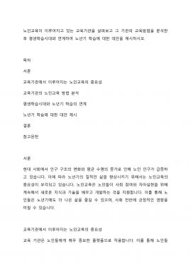 노인교육이 이루어지고 있는 교육기관을 살펴보고 그 기관의 교육방법을 분석한 후 평생학습시대와 연계하여 노년기 학습에 대한 대안을 제시하시오.-1페이지