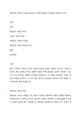 멘토링과 코칭의 차이를 살펴보고, 어떠한 방법이 더 좋을지 토론해 보시오.-1페이지