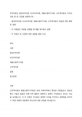 무역이론인 절대우위이론, 비교우위이론, 제품수명주기이론, 신무역이론의 각각의 개념 및 장, 단점을 설명하시오.-1페이지