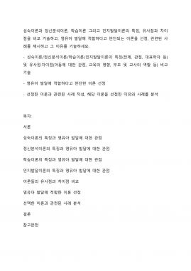 성숙이론과 정신분석이론, 학습이론 그리고 인지발달이론의 특징, 유사점과 차이점을 비교 기술하고, 영유아 발달에 적합하다고 판단되는 이론을 선정, 관련된 사례를 제시하고 그 이유를 기술하세요.-1페이지