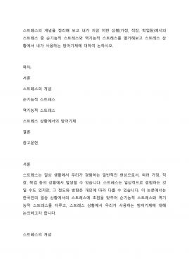 스트레스의 개념을 정리해 보고 내가 지금 처한 상황(가정, 직장, 학업등)에서의 스트레스 중 순기능적 스트레스와 역기능적 스트레스를 열거해보고 스트레스 상황에서 내가 사용하는 방어기제에 대하여 논하시오.-1페이지