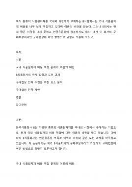 여러 종류의 식품원자재를 국내외 시장에서 구매하는 B식품회사는 국내 식품원자재 비용을 너무 낮게 책정하고 있다며 여론의 비판을 받는다. 그러나 B회사는 현재 많은 이익을 내지 못하고 현금유동성이 충분하지도 않다. 내가 이 회사의 구매부장이라면 구매협상에 어떤 방법으로 임할지 토론해 보시오.-1페이지