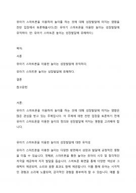 유아가 스마트폰을 이용하여 놀이를 하는 것에 대해 성장발달에 미치는 영향을 찬반 입장에서 토론해봅시다.(찬 유아기 스마트폰을 이용한 놀이는 성장발달에 유익하다. 반 유아기 스마트폰 놀이는 성장발달에 유해하다.)-1페이지