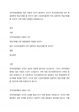 인적자원개발에는 많은 비용과 시간이 필요하다. 당신이 최고경영자라면 모든 종업원에게 학습기회를 줄 것인가 일부 고성과자들에게 더욱 집중적인 학습기회를 줄 것인가 이에 대해 자유롭게 토론해보시오.-1페이지