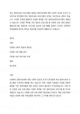 최근 영유아보육 프로그램의 동향은 영유아보육에 대한 사회적 관심과 요구가 지속적으로 증가함에 따라 영유아보육 프로그램의 성격도 지속적으로 변하고 있습니다. 이러한 추세에 발맞추어 다양한 목적을 가진 영유아보육프로그램이 개발되고 있습니다.-1페이지