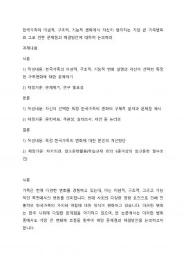 한국가족의 이념적, 구조적, 기능적 변화에서 자신이 생각하는 가장 큰 가족변화와 그로 인한 문제점과 해결방안에 대하여 논의하라-1페이지