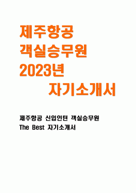 제주항공 객실승무원 자기소개서) 합격 제주항공 자소서 인턴 본인의 자서전을 집필 제목 이유, 최근 가장 관심 있는 사회적 이슈 회사를 선택하는 본인만의 기준과 제주항공이 그 기준에 부합하다고 생각하는 이유 지원 직무를 수행하는 데 있어서 어려울 것으로 예상되는 점과 그 어려움을 극복할 수 있는 방안-1페이지