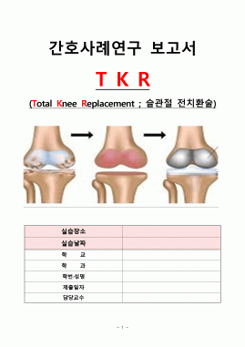 TKR 케이스, 성인간호실습 A+ 케이스-1페이지