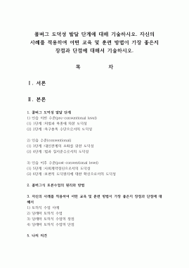 콜버그 도덕성 발달 단계에 대해 기술하시오. 자신의 사례를 적용하여 어떤 교육 및 훈련 방법이 가장 좋은지 장점과 단점에 대해서 기술하시오.-1페이지