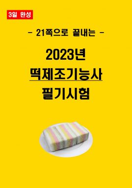 [3일 합격] 2025년 떡제조기능사 필기 요약서-1페이지