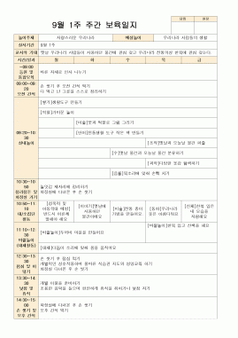 9월 보육일지 만 3세 1주-4주-1페이지