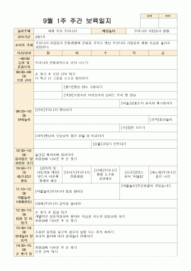 만5세 9월 1-4주 보육일지-1페이지