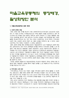 마을교육공동체의 등장배경, 활성화방안 분석-1페이지