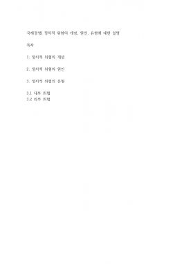 국제경영] 정치적 위험의 개념, 원인, 유형에 대한 설명-1페이지