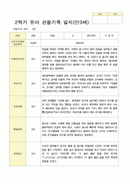 2학기 유아 관찰기록 일지 만3세 10명-1페이지