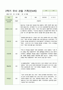 관찰 기록 만4세 13명  2학기 9-2월-1페이지