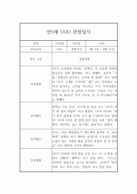 만5세 유아 관찰기록과 발달평가 (1학기 관찰일지)-1페이지