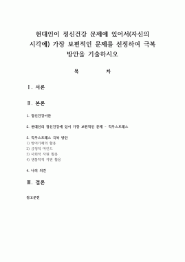 현대인이 정신건강 문제에 있어서(자신의 시각에) 가장 보편적인 문제를 선정하여 극복 방안을 기술하시오-1페이지