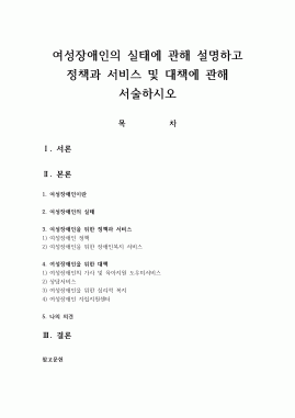 여성장애인의 실태에 관해 설명하고 정책과 서비스 및 대책에 관해 서술하시오-1페이지