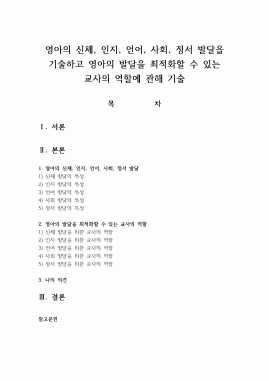 영아의 신체, 인지, 언어, 사회, 정서 발달을 기술하고 영아의 발달을 최적화할 수 있는 교사의 역할에 관해 기술-1페이지