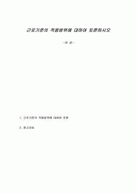 근로기준의 적용범위에 대하여 토론하시오-1페이지