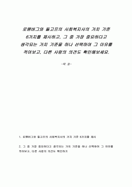 로웬버그와 돌고프의 사회복지사의 가치 기준 6가지를 제시하고, 그 중 가장 중요하다고 생각되는 가치 기준을 하나 선택하여 그 이유를 적어보고, 다른 사람의 의견도 확인해보세요.-1페이지