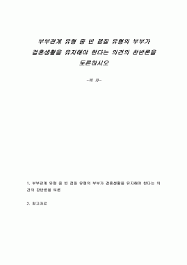 부부관계 유형 중 빈 껍질 유형의 부부가 결혼생활을 유지해야 한다는 의견의 찬반론을 토론하시오-1페이지