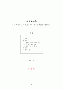 [시장조사론] 서베이 조사의 정의, 특징, 장단점을 기술하세요-1페이지