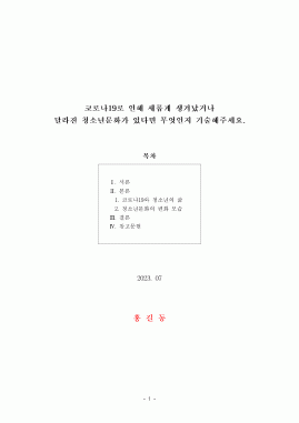 [보고서] 코로나19로 인해 새롭게 생겨났거나 달라진 청소년문화가 있다면 무엇인지 기술해주세요-1페이지