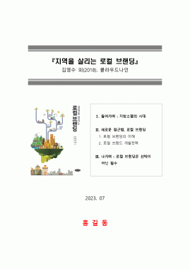 [독후감] 지역을 살리는 로컬 브랜딩-1페이지