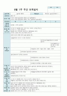 혼합 만0-1세 9월 보육일지-1페이지