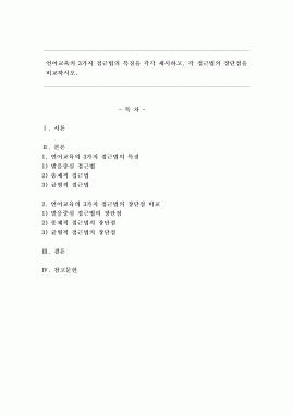 언어교육의 3가지 접근법의 특징을 각각 제시하고, 각 접근법의 장단점을 비교하시오.-1페이지