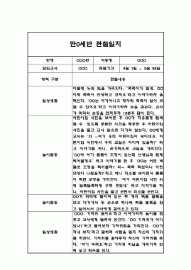 만0세 2학기 9월,10월,11월,12월,1월,2월 관찰일지 (놀이,일상영역 관찰기록)-1페이지