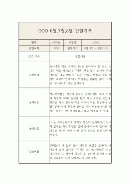 만2세반 6월,7월,8월 일상,놀이영역 관찰일지와 총평-1페이지